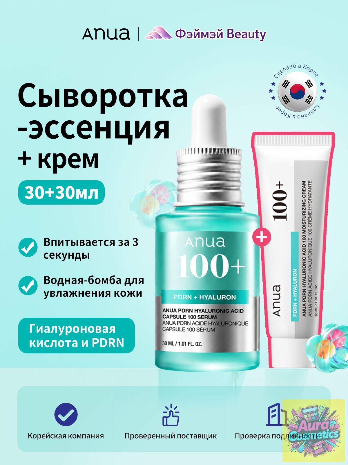 Anua PDRN Hyaluronic Acid 100 Набор: Сыворотка для лица 30 мл + Крем для лица 30 мл Интенсивное увлажнение, восстановление и сияние кожи