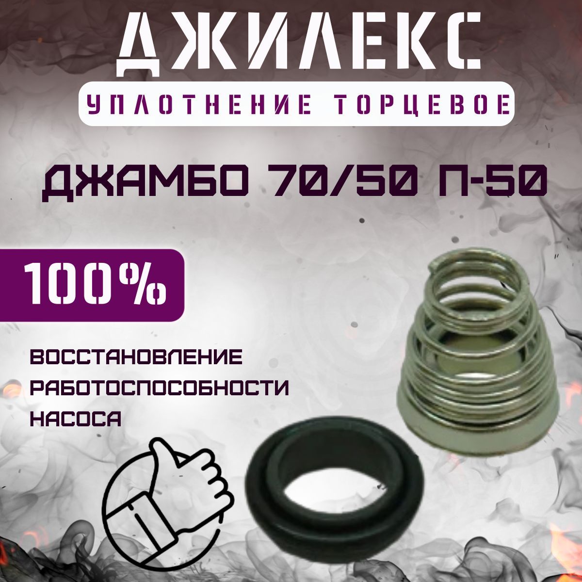Уплотнение торцевое для насосной станции Джилекс Джамбо 70/50 П-50 (upl7050P50)