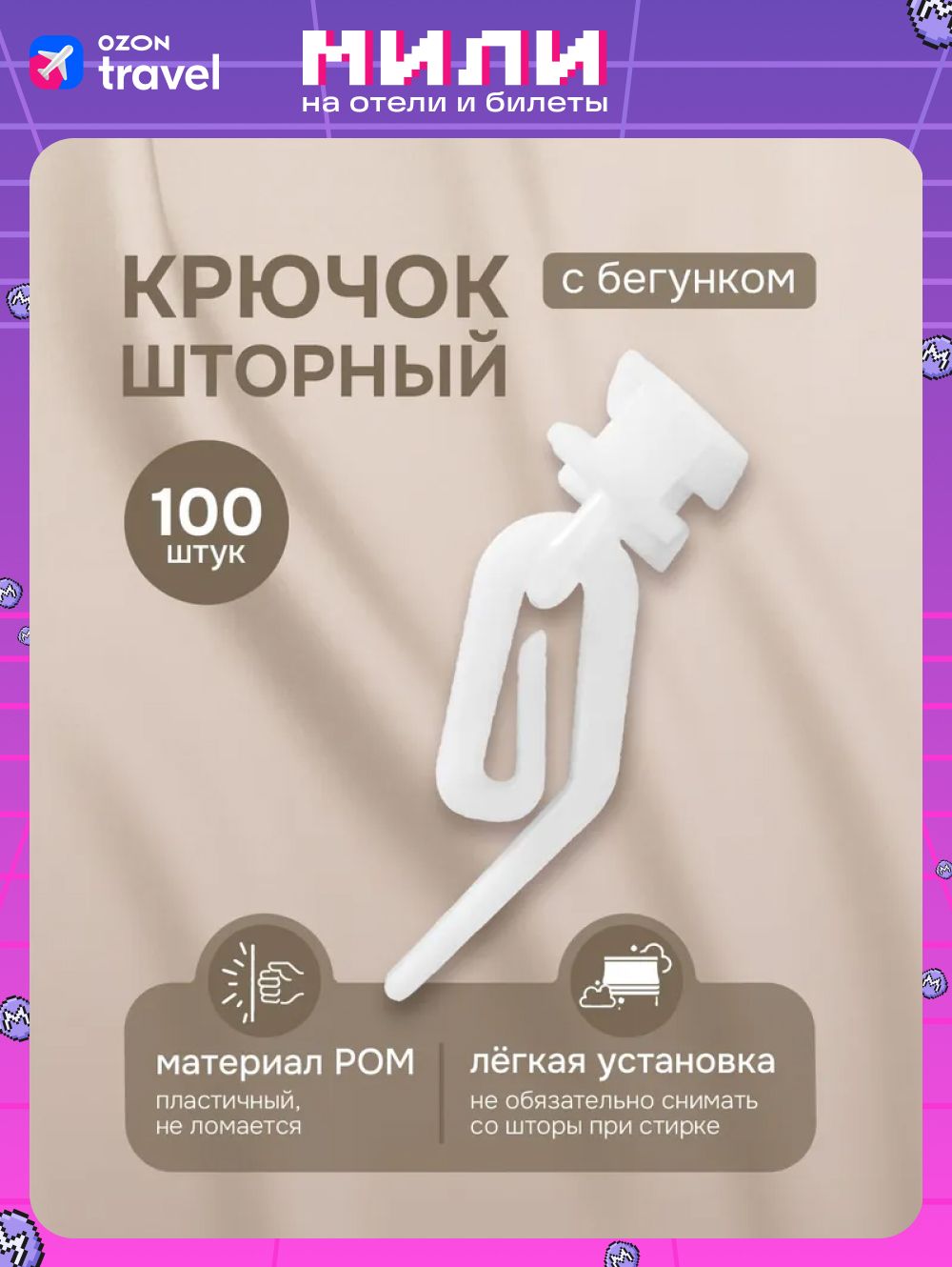 Крючки для штор с бегунком 100шт, крючок шторный белый