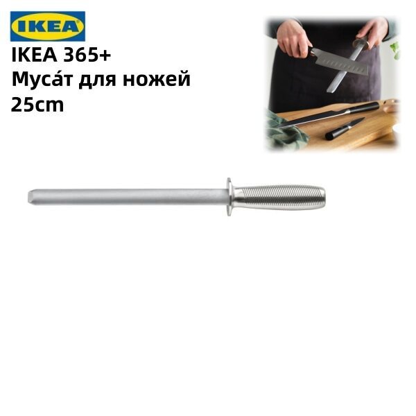 IКЕА 365+ точильный стержень, анодированный алмазом, нержавеющая сталь, 25 см