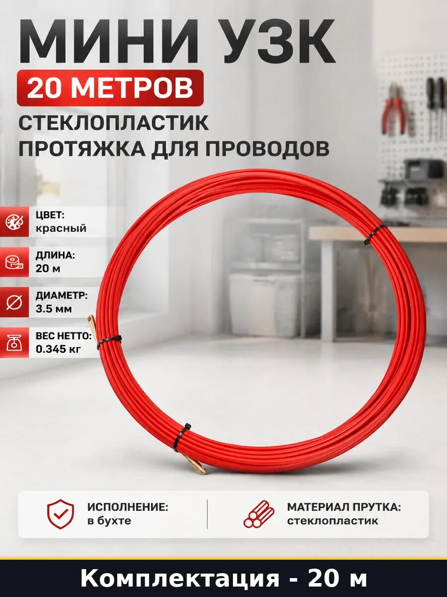 Мини УЗК 20 метров стеклопластик протяжка для проводов