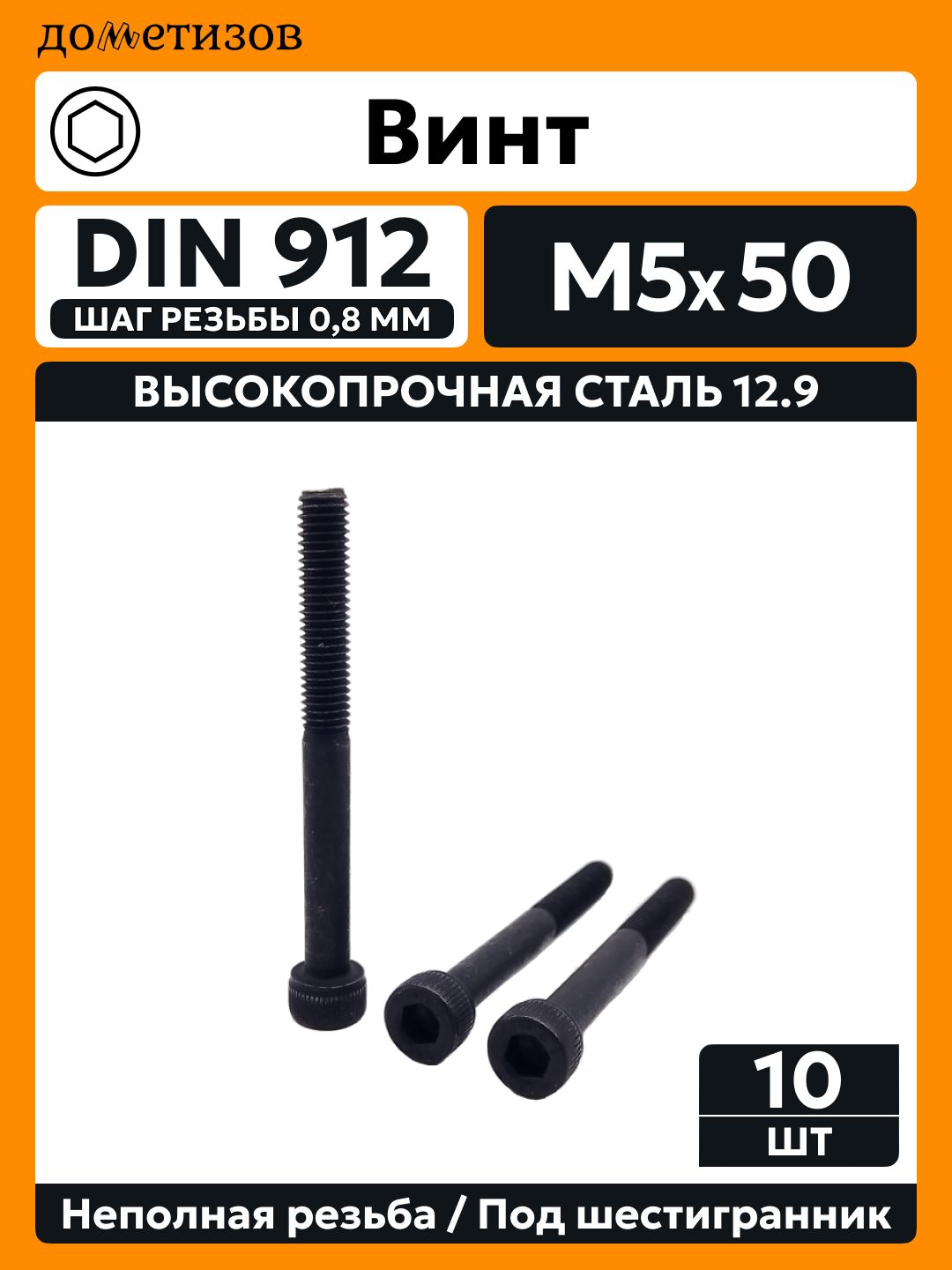 Винт DIN 912 М 5х50 прочность 12.9 черный неполная резьба, 10 шт