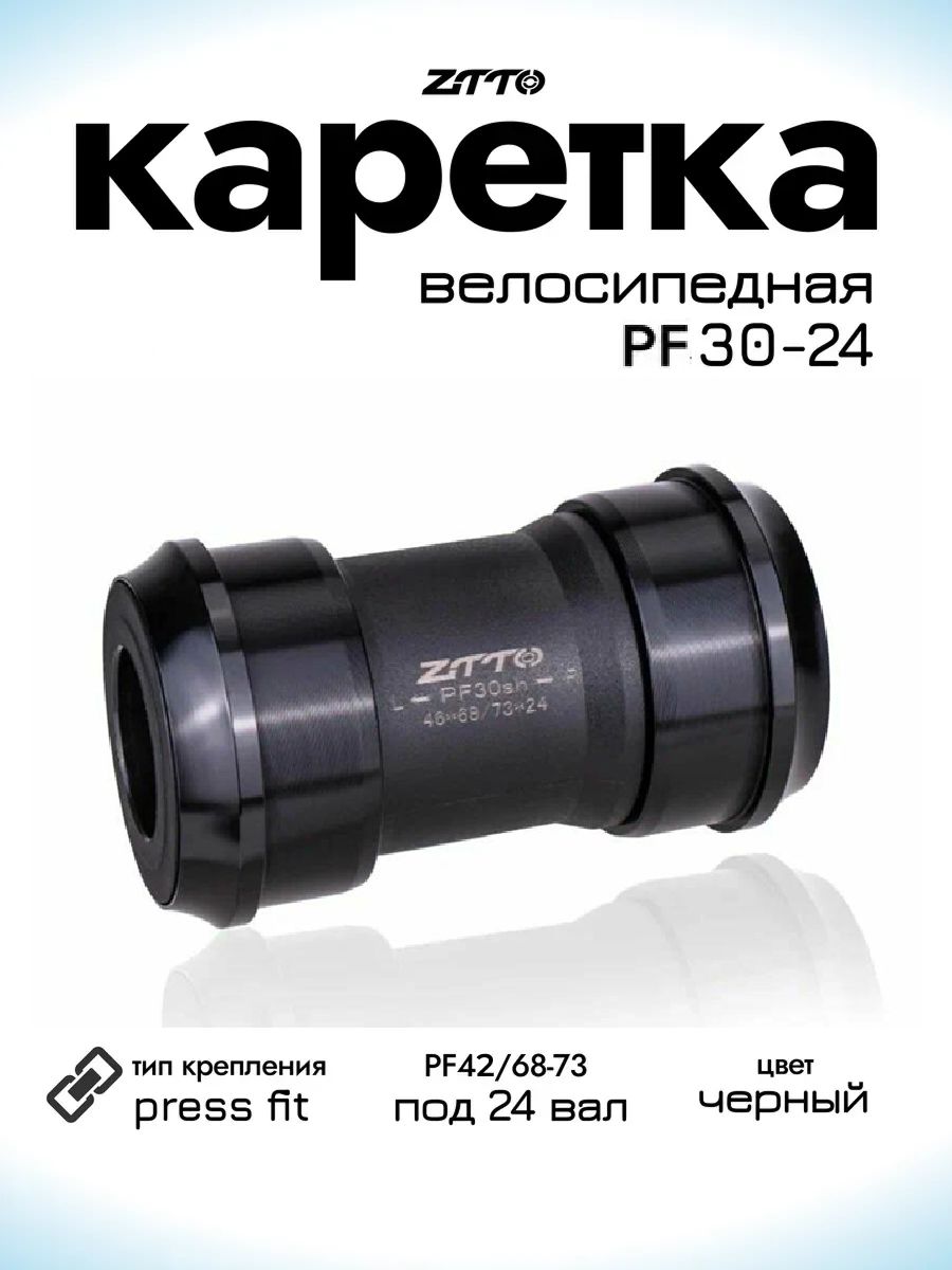 Каретка ZTTO PF30-24 Press-fit PF42/68-73 под 24 вал черная
