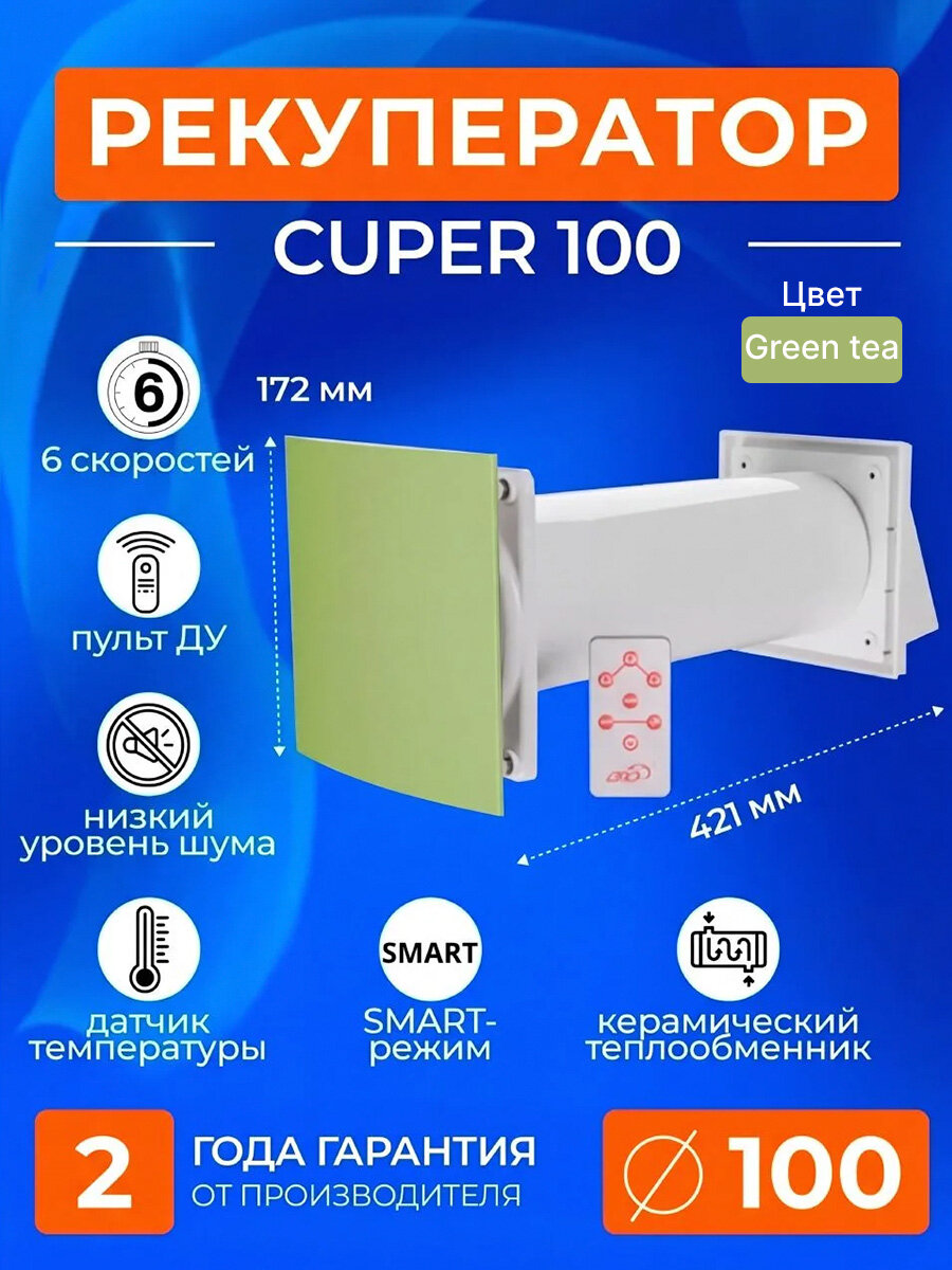 Рекуператор приточно-вытяжной 100 мм, Cuper 100 зеленый, 6 скоростей, 4 режима работы ERA