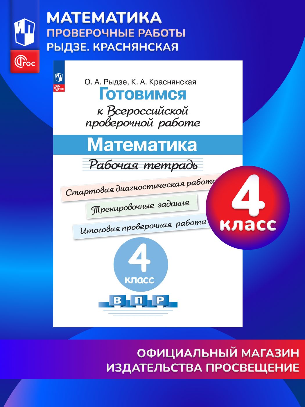 Готовимся к Всероссийской проверочной работе. Математика. Рабочая тетрадь. 4 класс | Рыдзе Оксана Анатольевна, Краснянская Клара Алексеевна