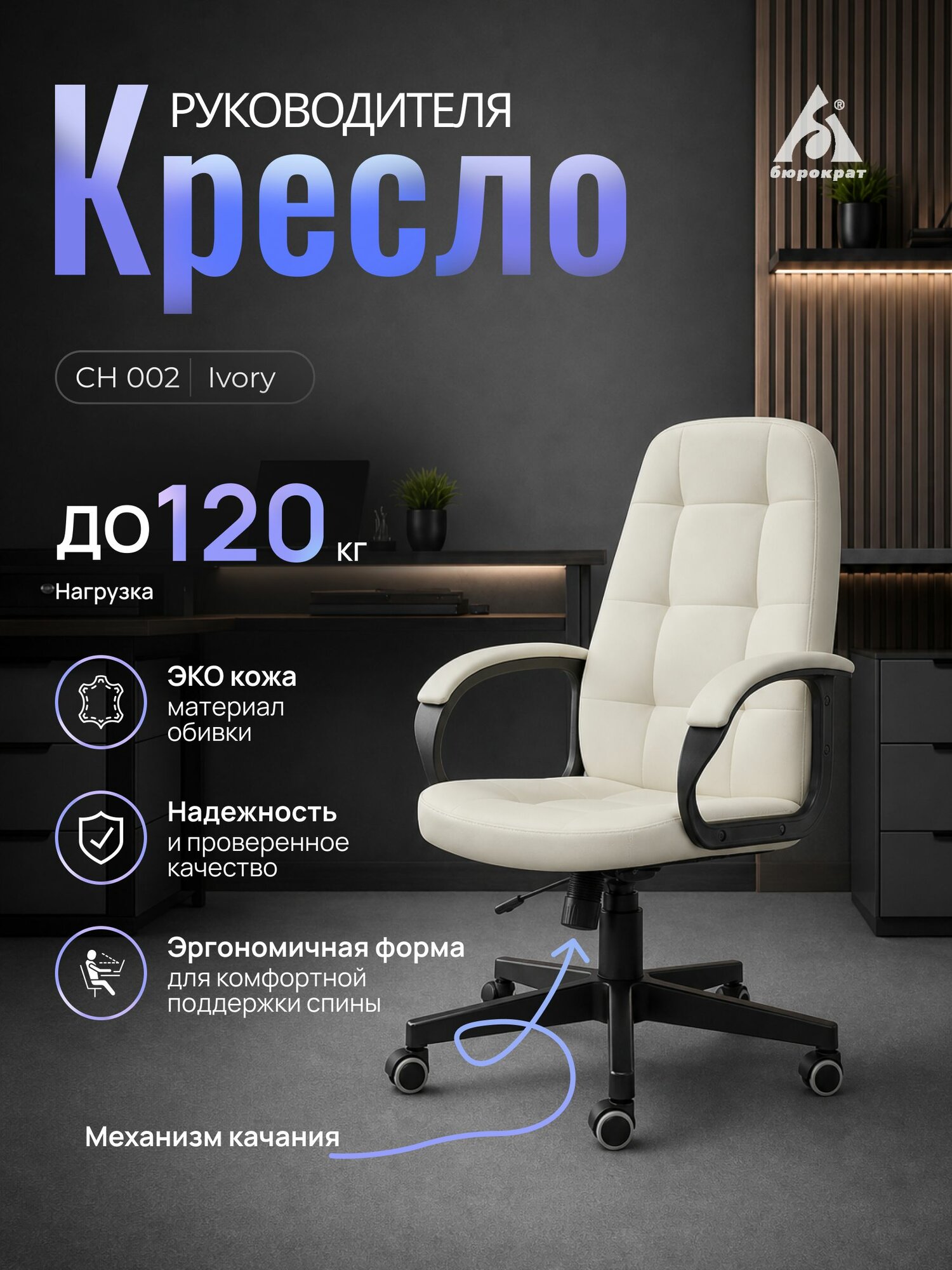 Кресло руководителя Бюрократ CH 002 Ivory