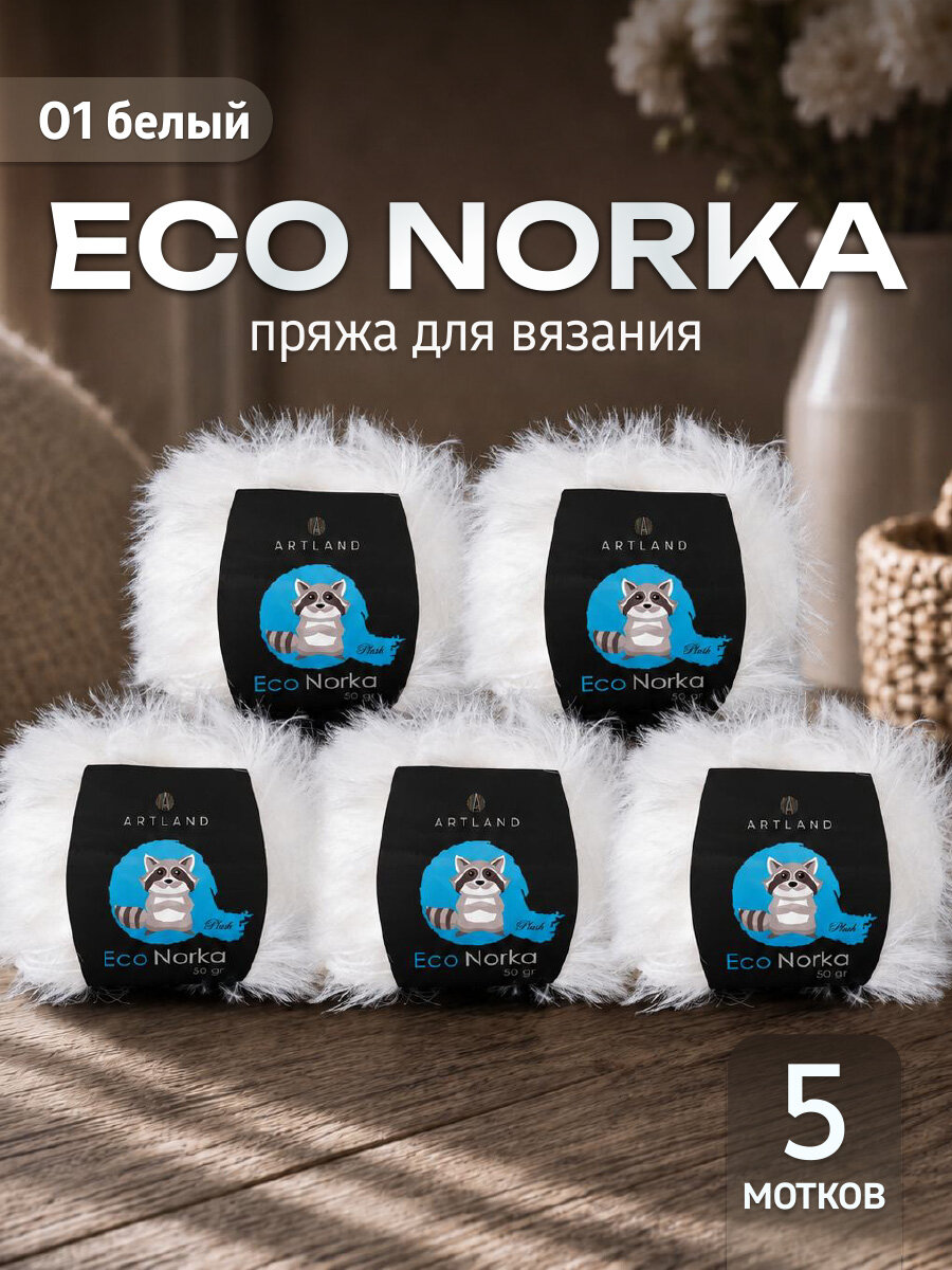 Пряжа для вязания Eco Norka 5 мотков, цвет 01 белый / Пряжа Эко норка 5 мотков