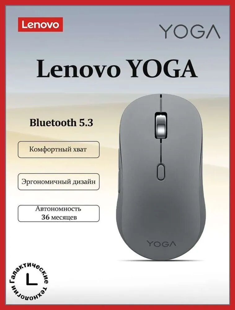 Мышь беспроводная Lenovo YOGA Беспроводная тихая мышь: Bluetooth 5.3, для офиса и компьютера, серый