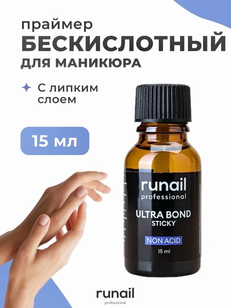 Праймер Runail Professional для ногтей бескислотный с липким слоем 15 мл 6648
