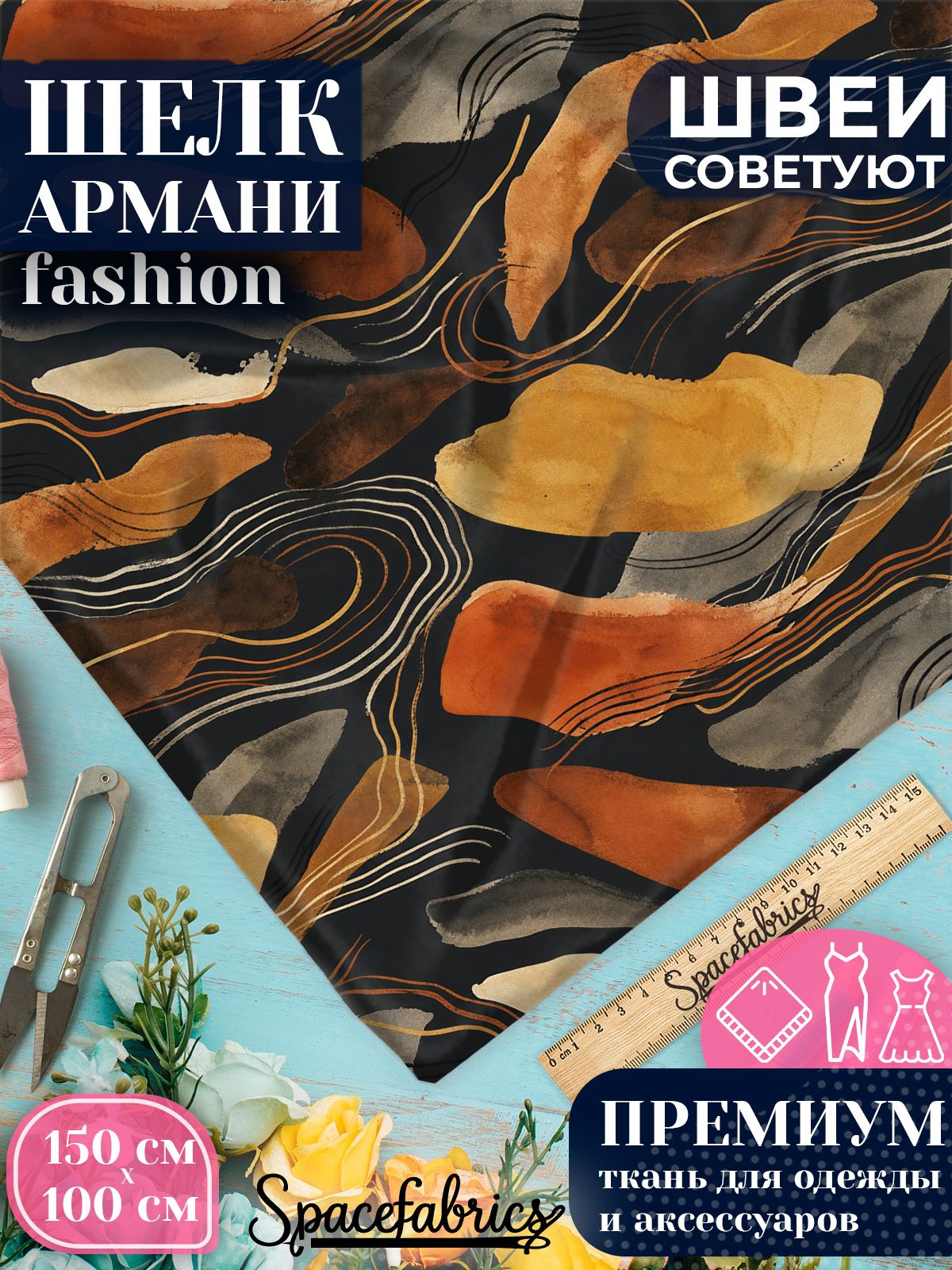 Ткань для шитья шелк Армани, искусственный атлас шелк для костюмов, платьев, юбок с принтом Текучие линии