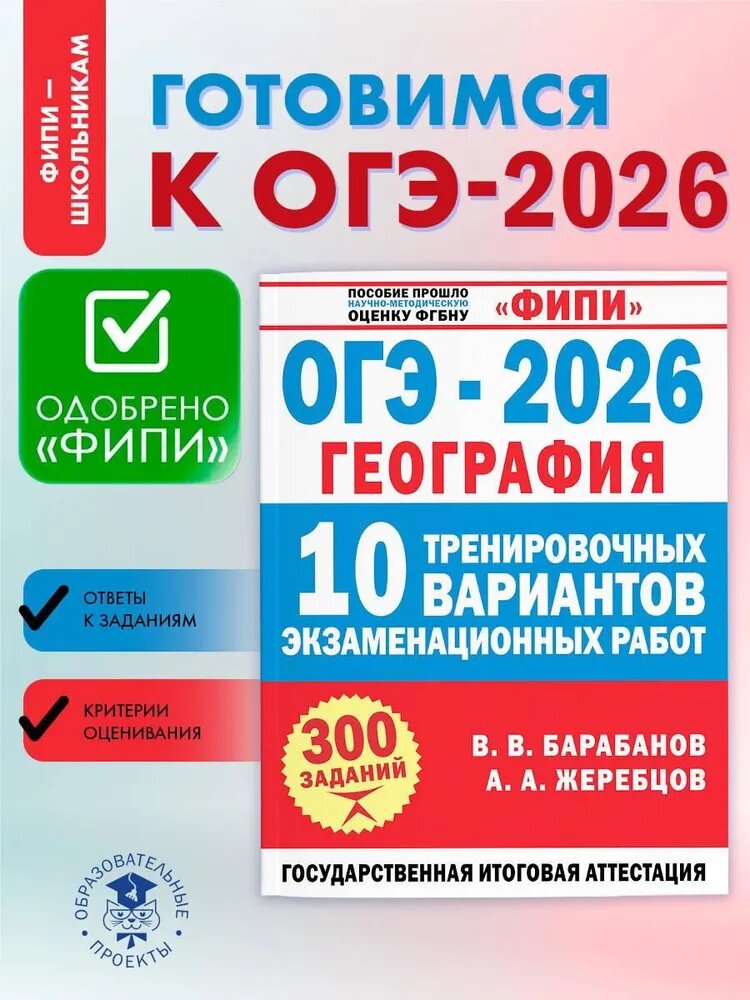 ФИПИ. ОГЭ-2026. География. 10 тренировочных вариантов | Барабанов Вадим Владимирович, Жеребцов Андрей Анатольевич