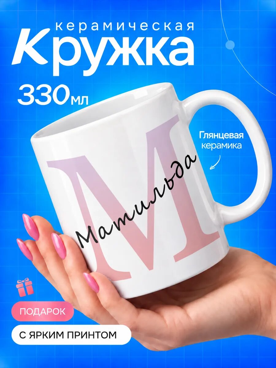 Кружка керамическая TOP CUP, Именная Матильда, белая, 330 мл