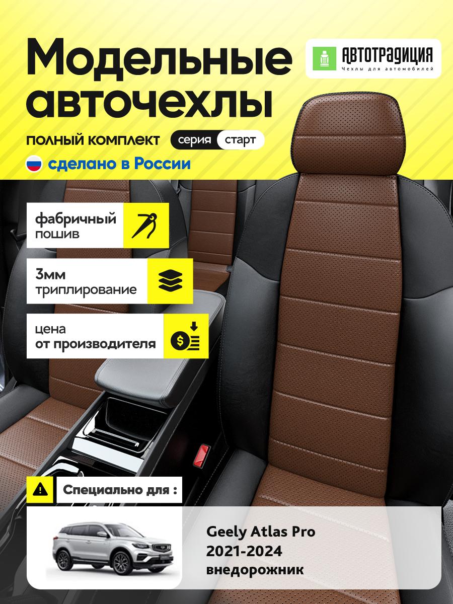 Чехлы Джили Атлас Про (Geely Atlas Pro) 2021-2024 1 внедорожник Экокожа Темно-Коричневый BR5340-CV5390-2 АвтоТрадиция