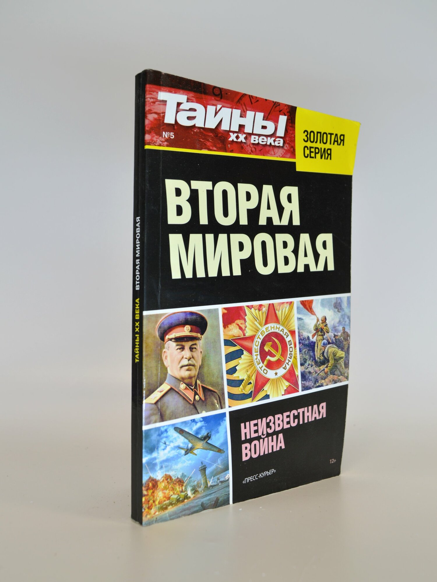 Вторая мировая. Неизвестная война. Сборник. Букинистическая книга в отличном состоянии.