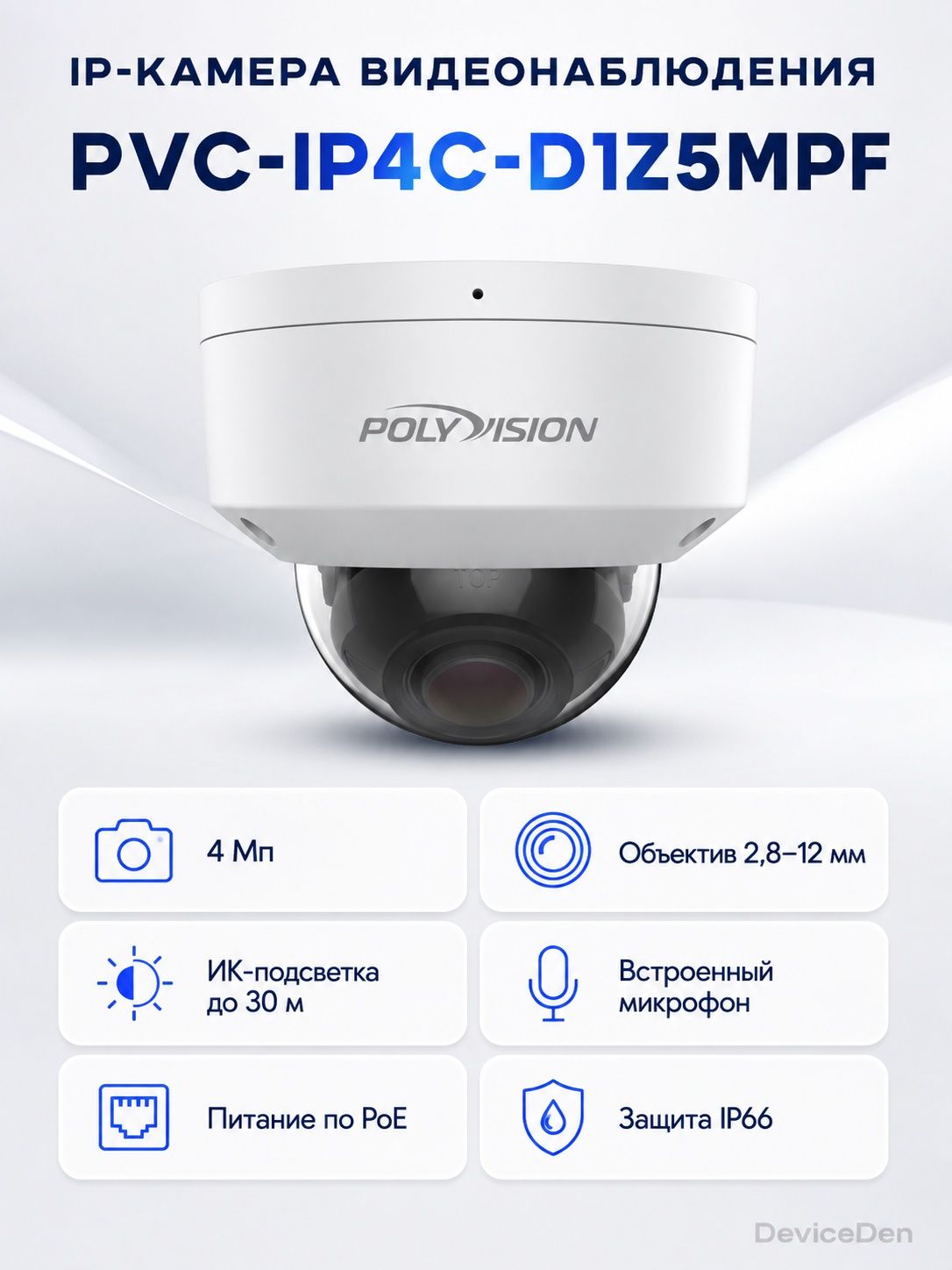 Polyvision PVC-IP4C-D1Z5MPF - 4 Мп уличная купольная IP-камера, объектив 2,8-12 мм, ИК-подсветка до 30 м, встроенный микрофон, PoE