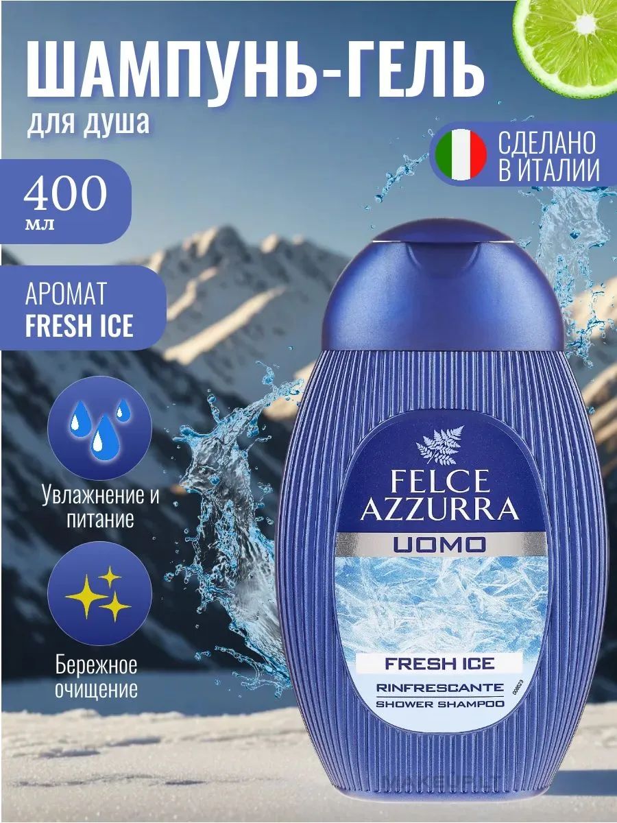 Felce Azzurra Fresh Ice шампунь и гель для душа 400 мл