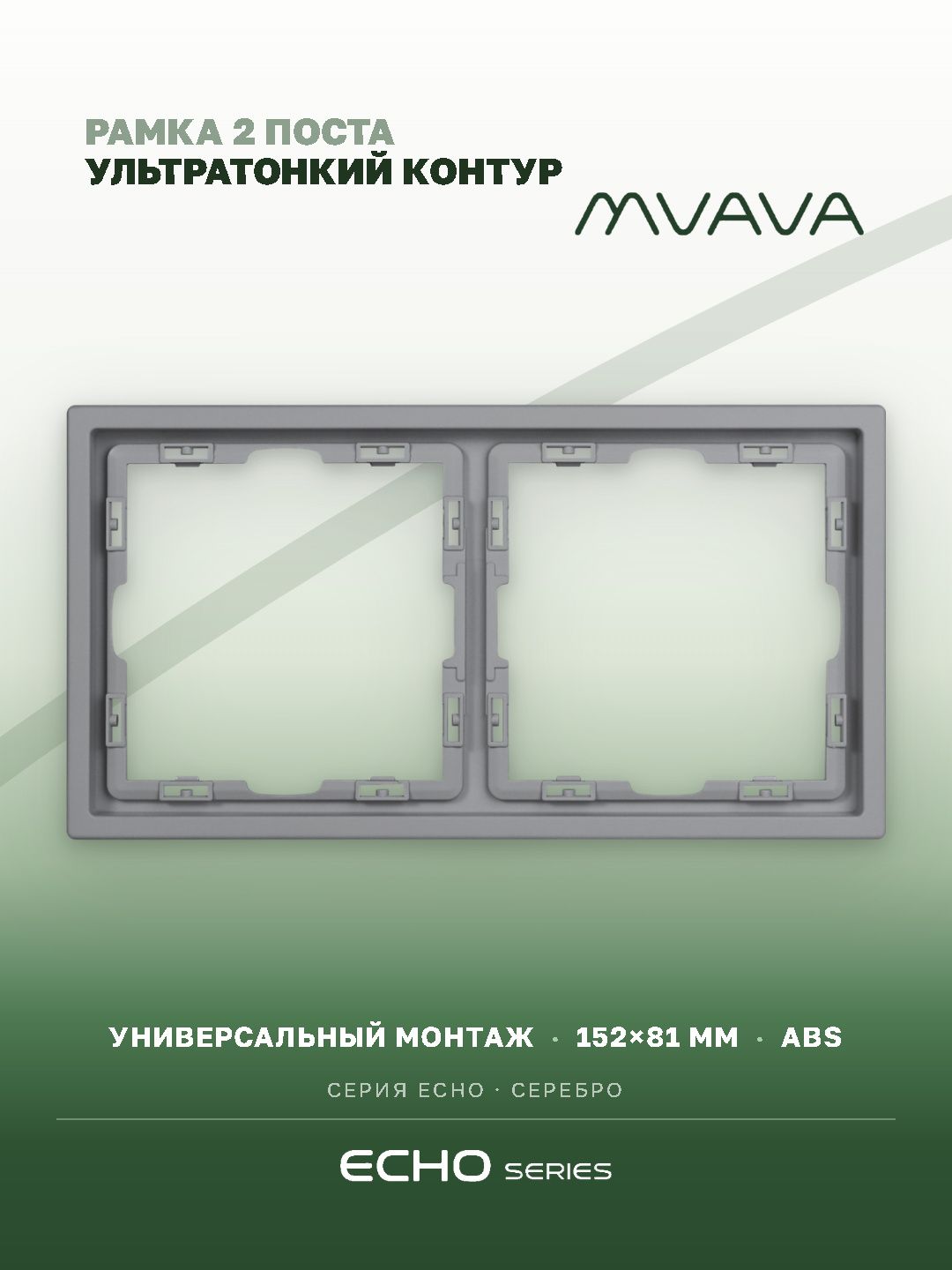 Рамка электроустановочная MVAVA Echo, 2 поста, пластик, 152х81 мм, серебро