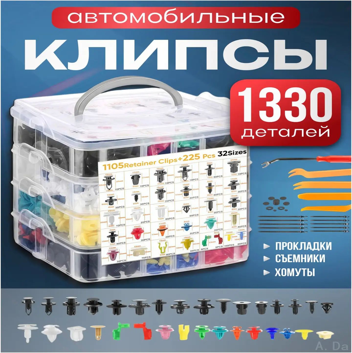 Клипсы автомобильные набор, и 1 съемник клипс, 1330 штук, крепежные, пластиковые