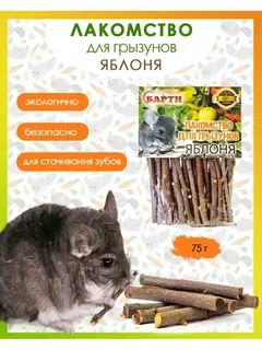 Лакомство для грызунов веточки яблони для крыс, шиншилл, кроликов, морских свинок, дегу, хомяков
