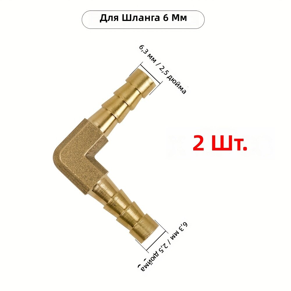 Комплект из 2 латунных угловых штуцеров 90°, внутренний диаметр 6 мм, пневматические и гидравлические фитинги для шлангов