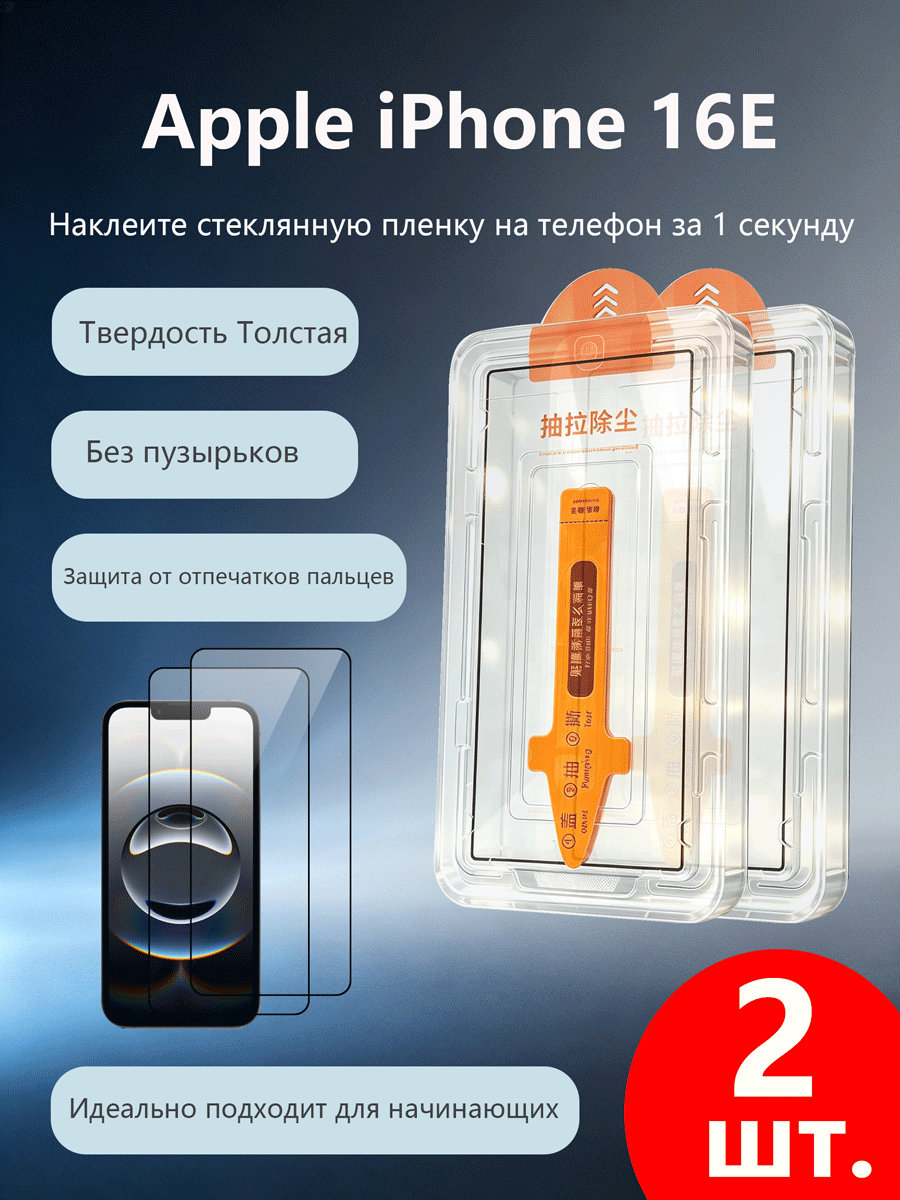 2 шт. Защитное стекло для Apple iPhone 16E (айфон 16E), Простая установка, Ударопрочность, Антицарапины