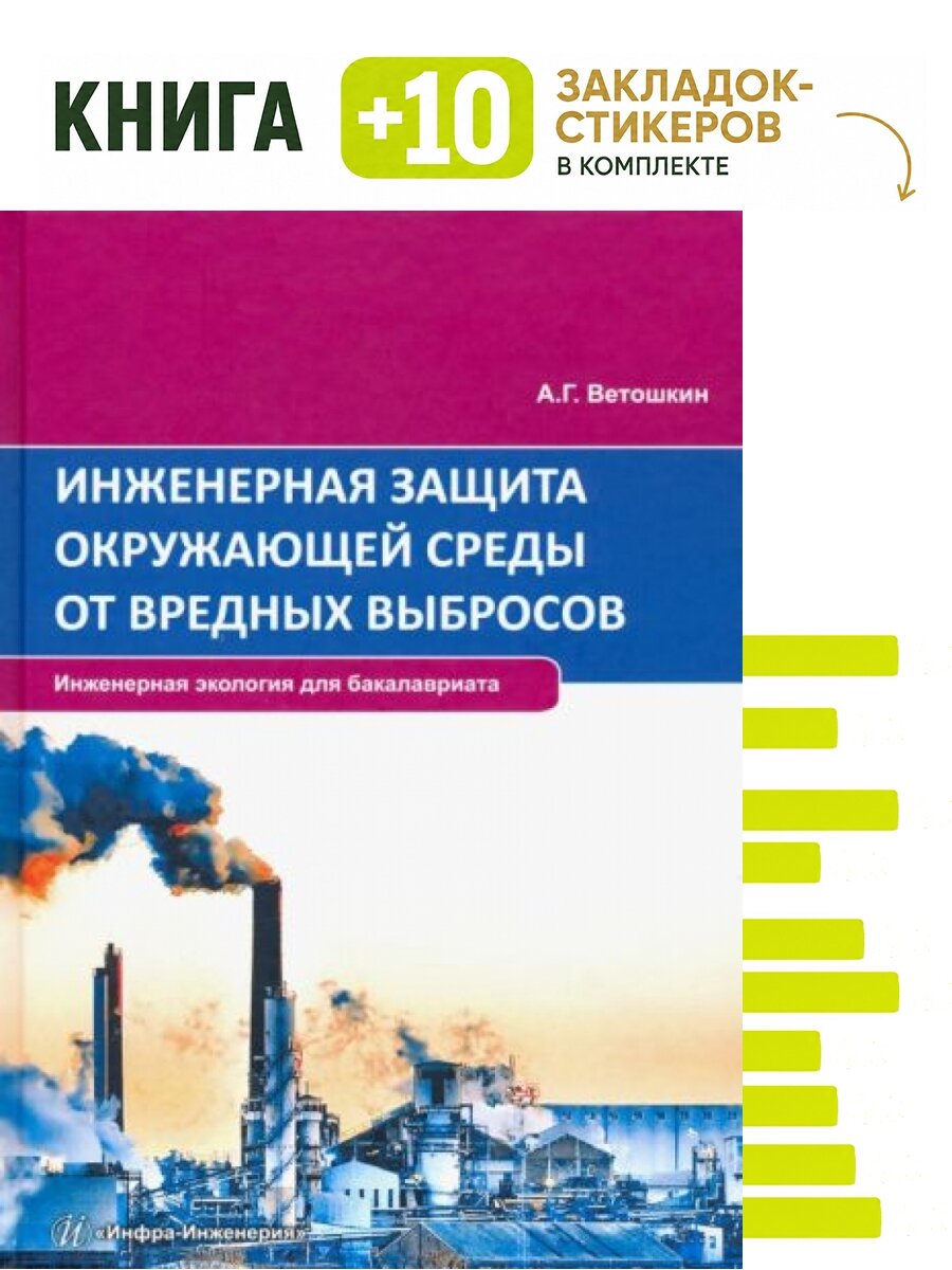 Инженерная защита окружающей среды от вредных выбросов. Издание 2-е, доп. и перераб. Комплект: книга + 10 закладок-стикеров