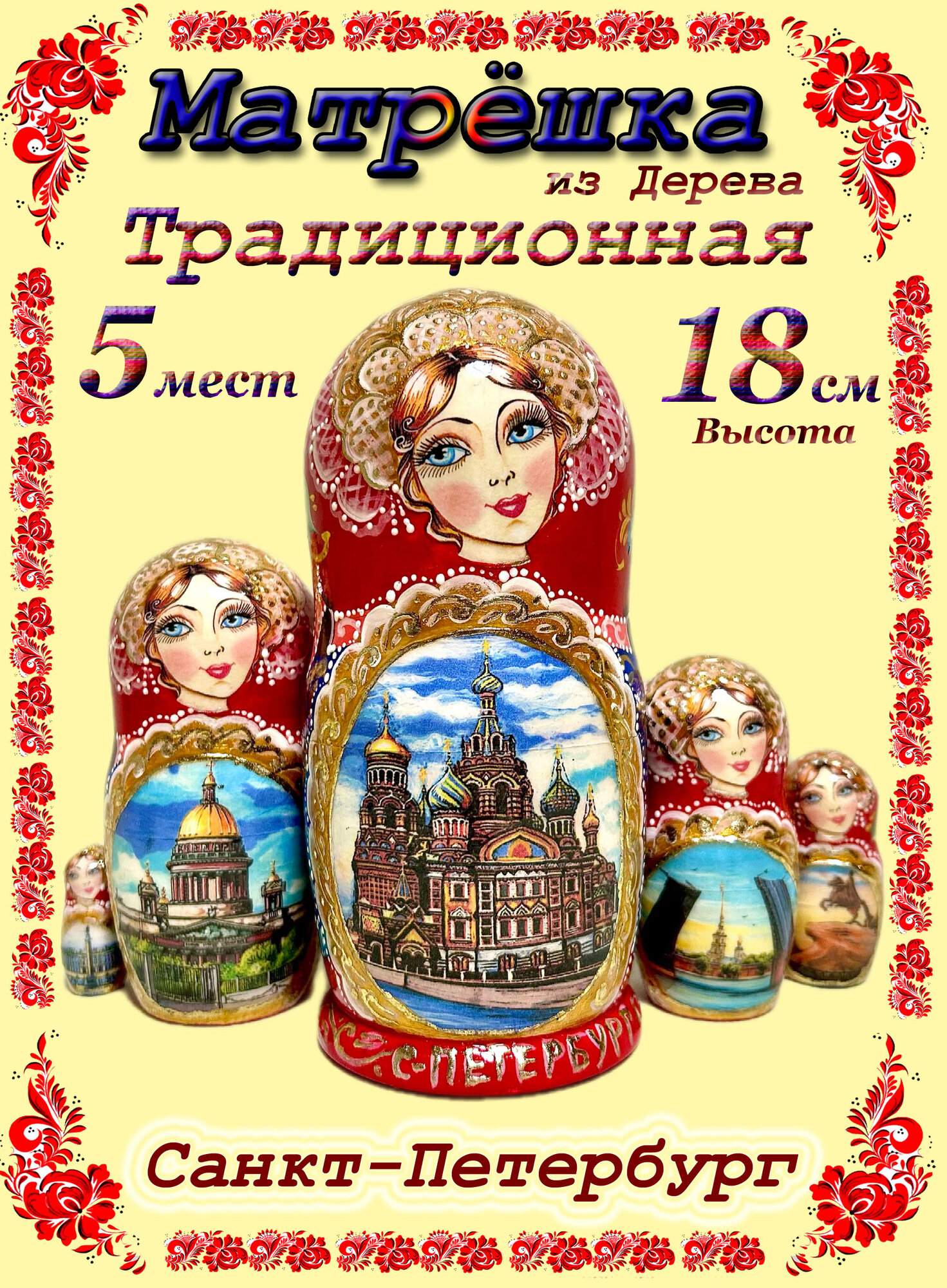 Матрешка деревянная сувенирная "Санкт-Петербург" 5мест, 18см