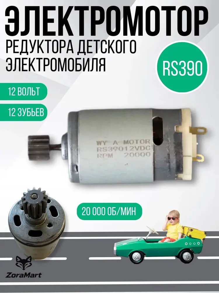 Электромотор RS390 с 12 зубьями 12V 20000ОБ/МИН