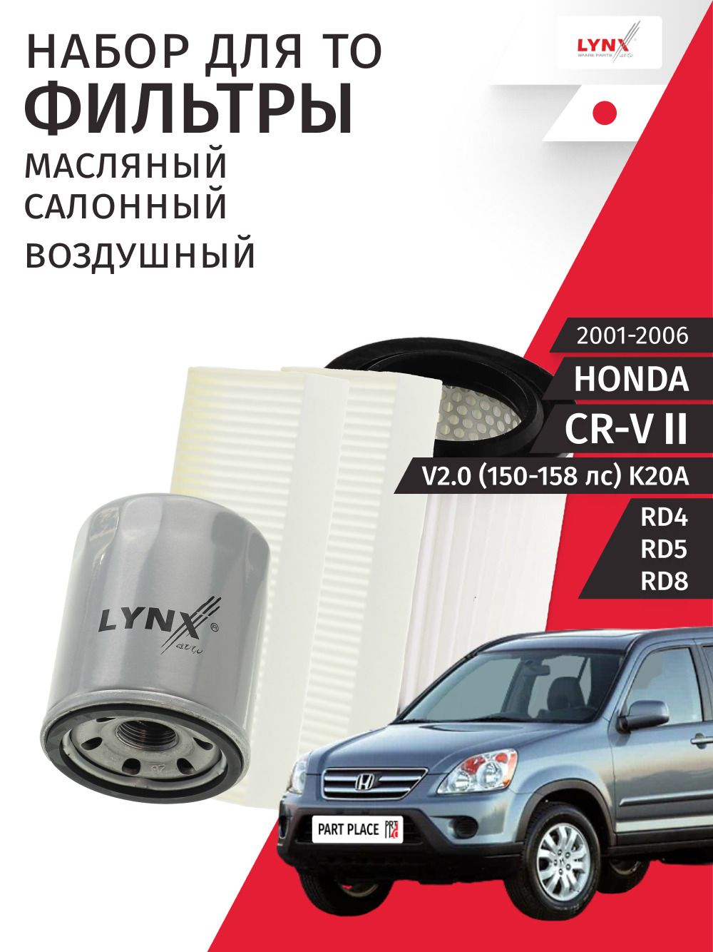 Набор для ТО 2 Honda CR-V (2) RD4 RD5 RD8 V2.0 150-158лс K20A 2001 - 2006, Комплект 3 шт LYNXauto