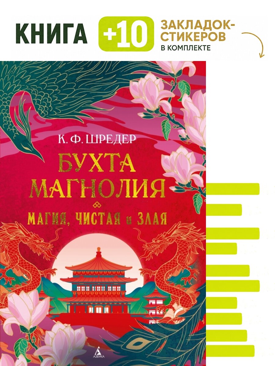 Бухта Магнолия. Магия, чистая и злая. Комплект: книга + 10 закладок-стикеров