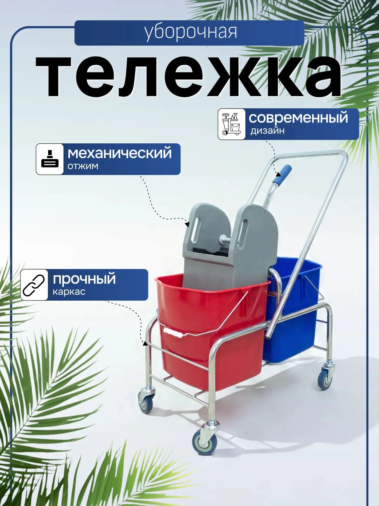 Тележка уборочная двухведерная с отжимом 2*25л