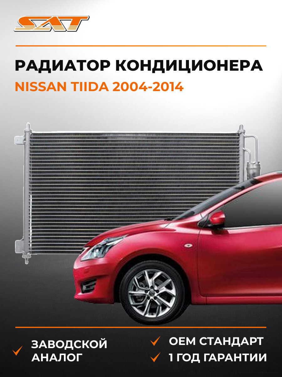 Радиатор кондиционера SAT ST-DTW5-394-0 Ниссан Тиида Nissan Tiida 2004-2014