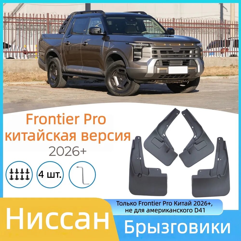 Брызговики, арт. Брызговики Nissan Frontier Pro китайская версия 2026+ комплект 4шт, 4 шт.
