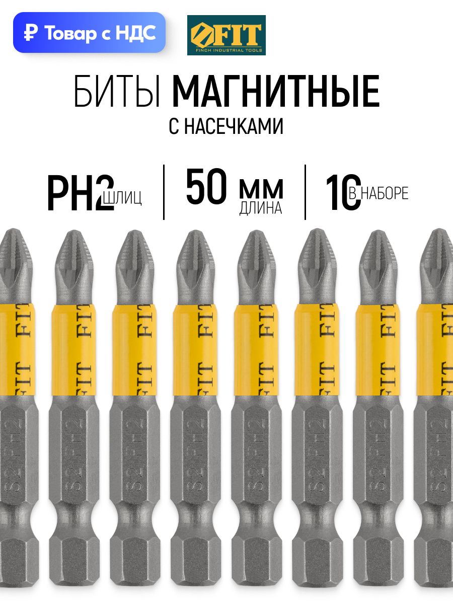 FIT Биты магнитные 50 мм PH2 сталь S2 с насечками односторонние набор 10 шт