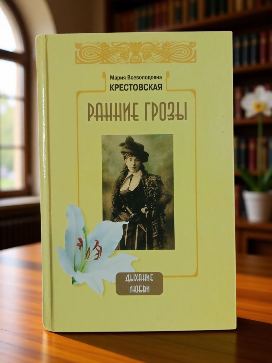 Ранние грозы Крестовская Мария Всеволодовна