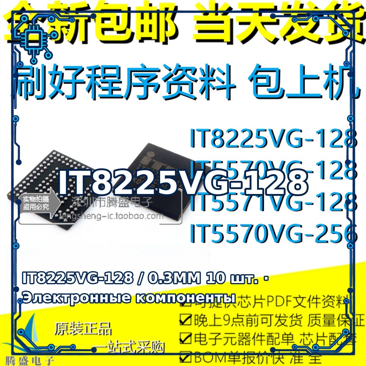 IT8225VG-128 / 0.3MM — Активный электронный компонент, 10 шт.