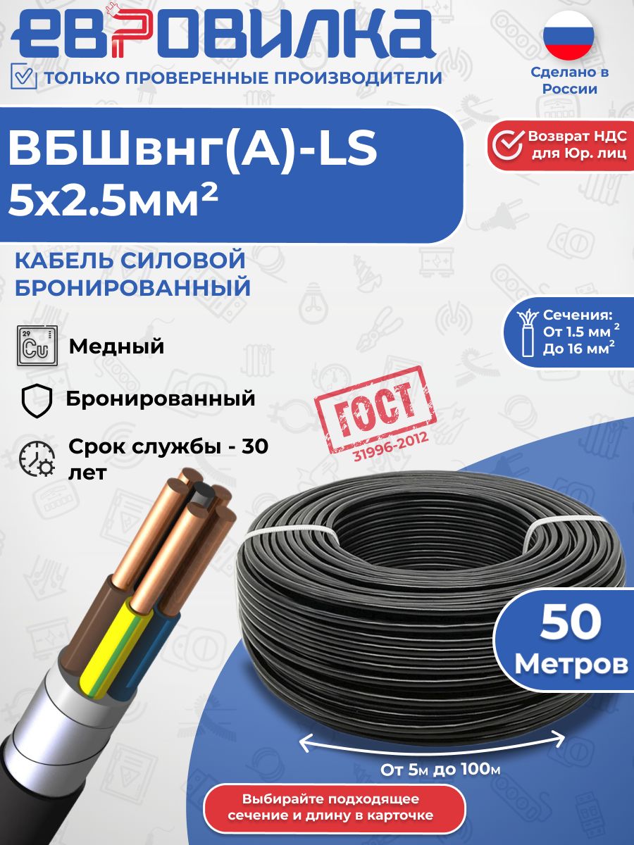 Кабель силовой бронированный ВБШвнг(А)-LS 5х2,5 50м ГОСТ