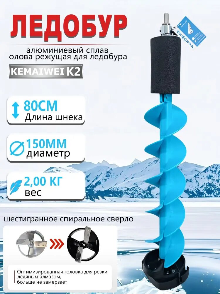 KEMAIWEI Ледобур Электрический, диаметр:150.002 мм