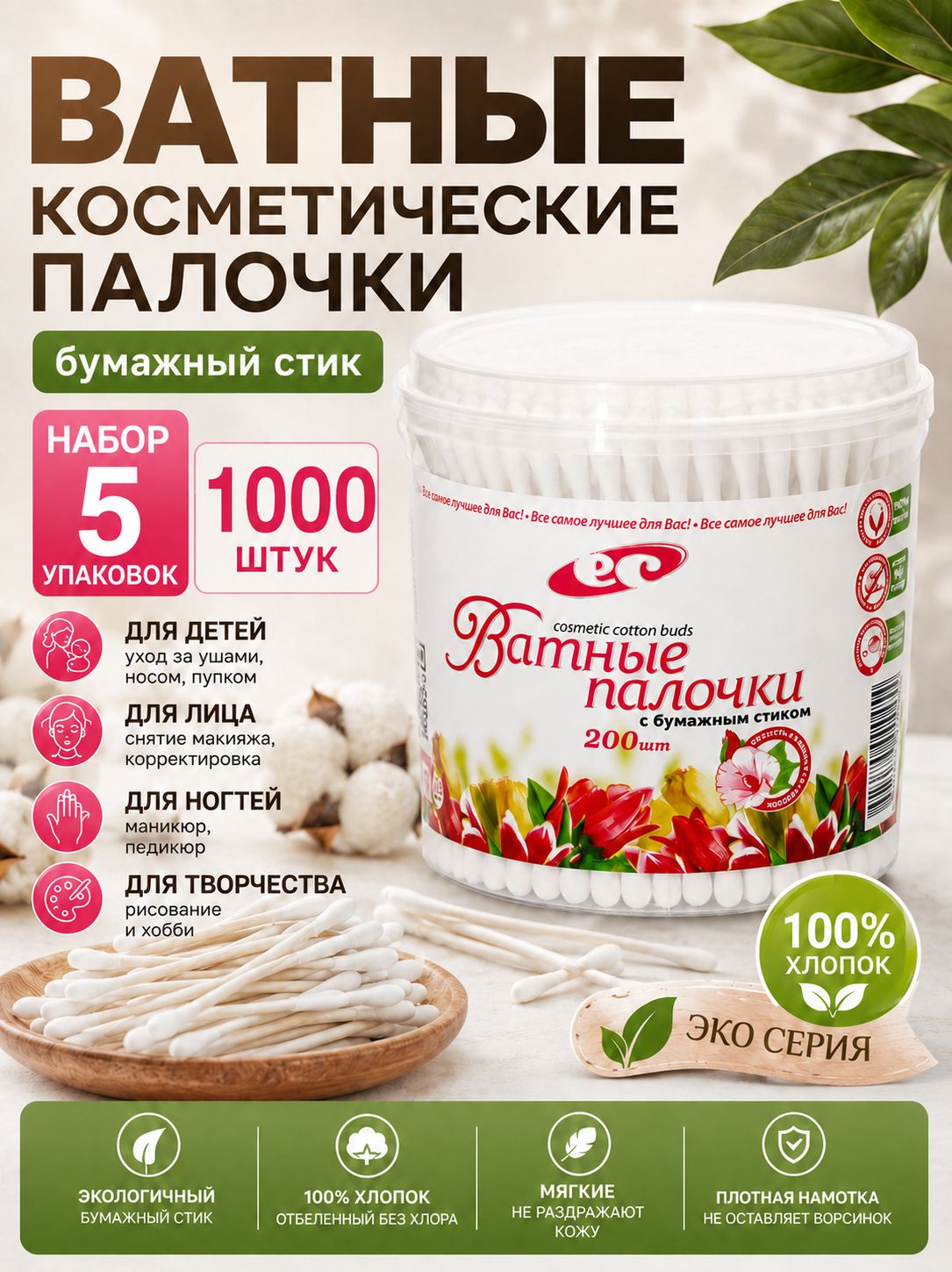 5 уп Палочки косметические ЭКО с бумажным стиком, белые, 200 шт в банке