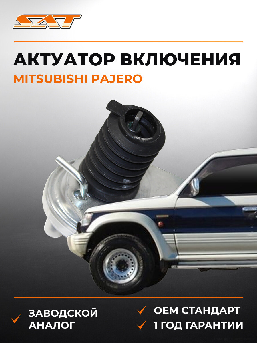 Актуатор включения переднего редуктора SAT STMR399264 Мицубиси Паджеро Mitsubishi Pajero IO 1998-2007