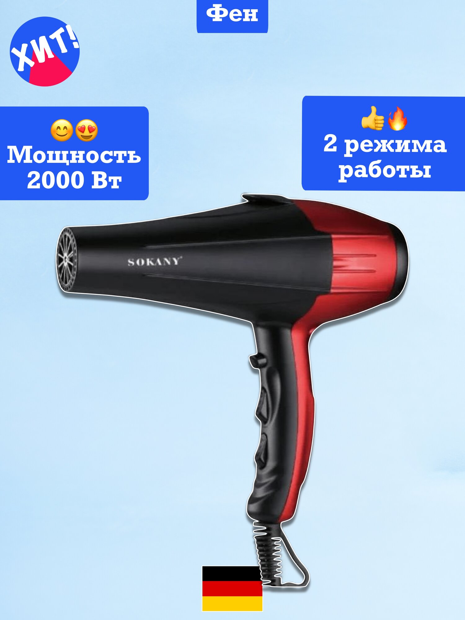 SOKANY Фен для волос с насадками подарок девушке 2000 Вт, скоростей 2, черный матовый, красный