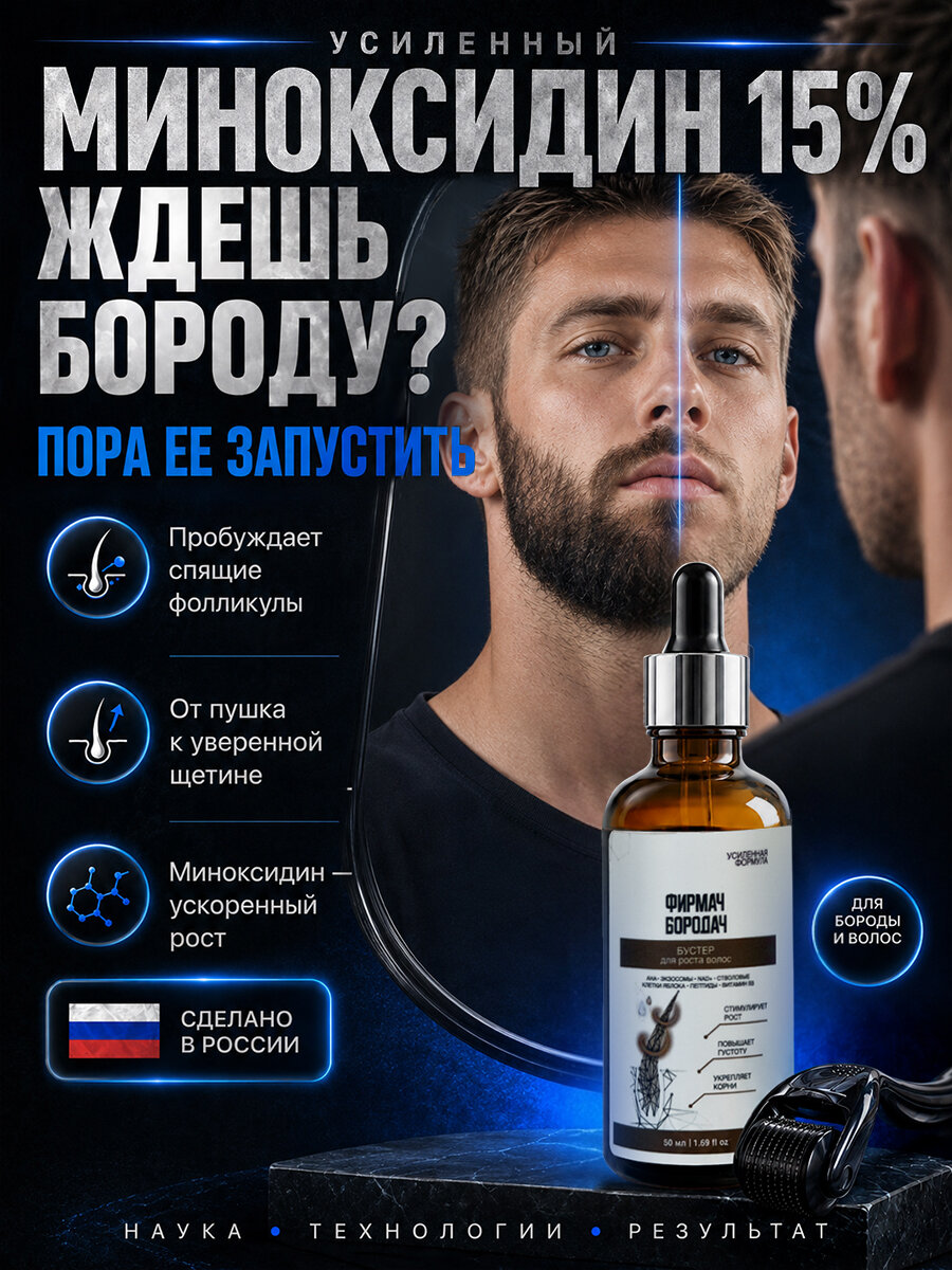 Средство бустер для роста бороды и волос миноксидин, 50 мл + мезороллер