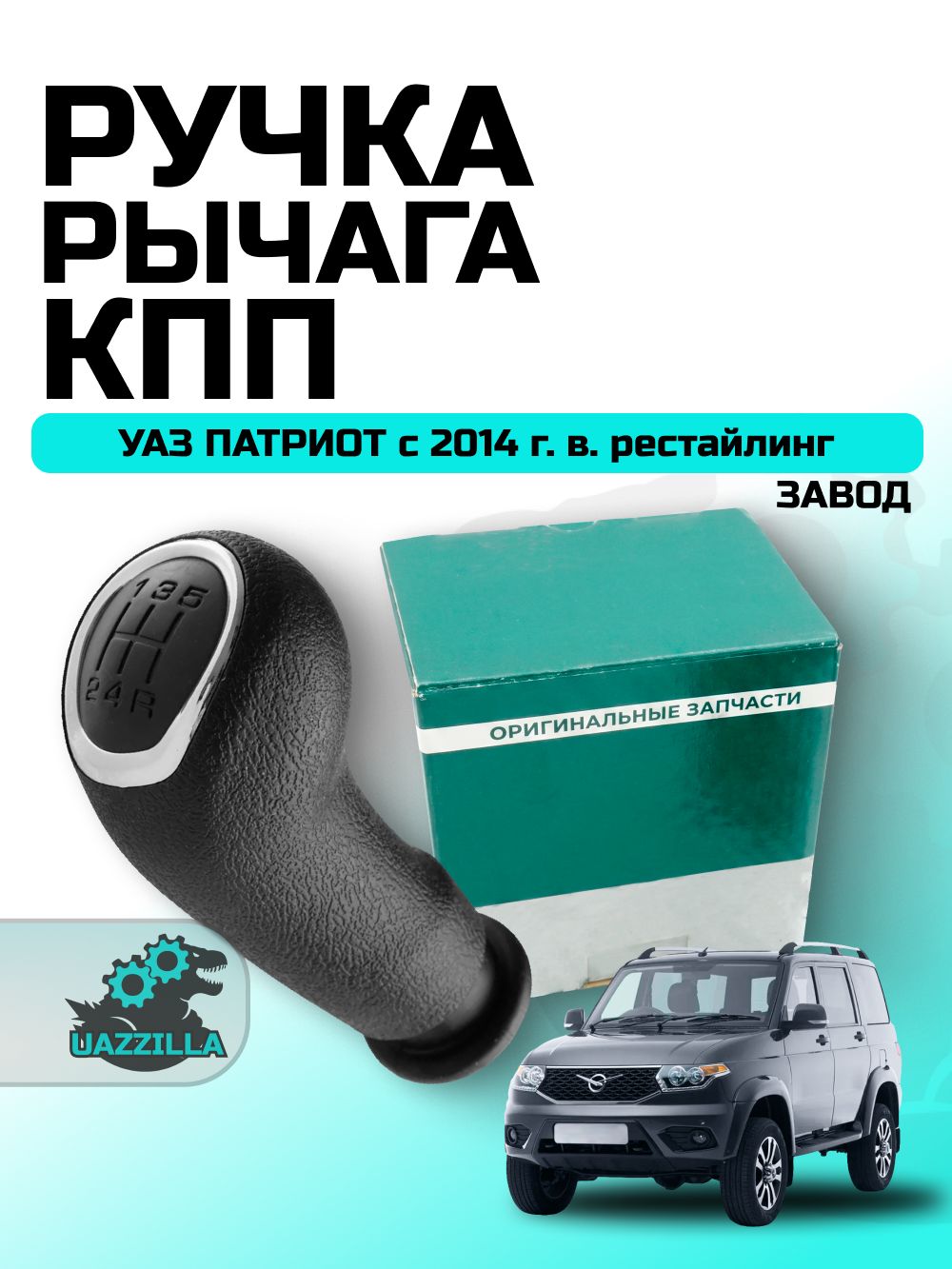 Ручка рычага КПП УАЗ Патриот рестайлинг 2014 г.