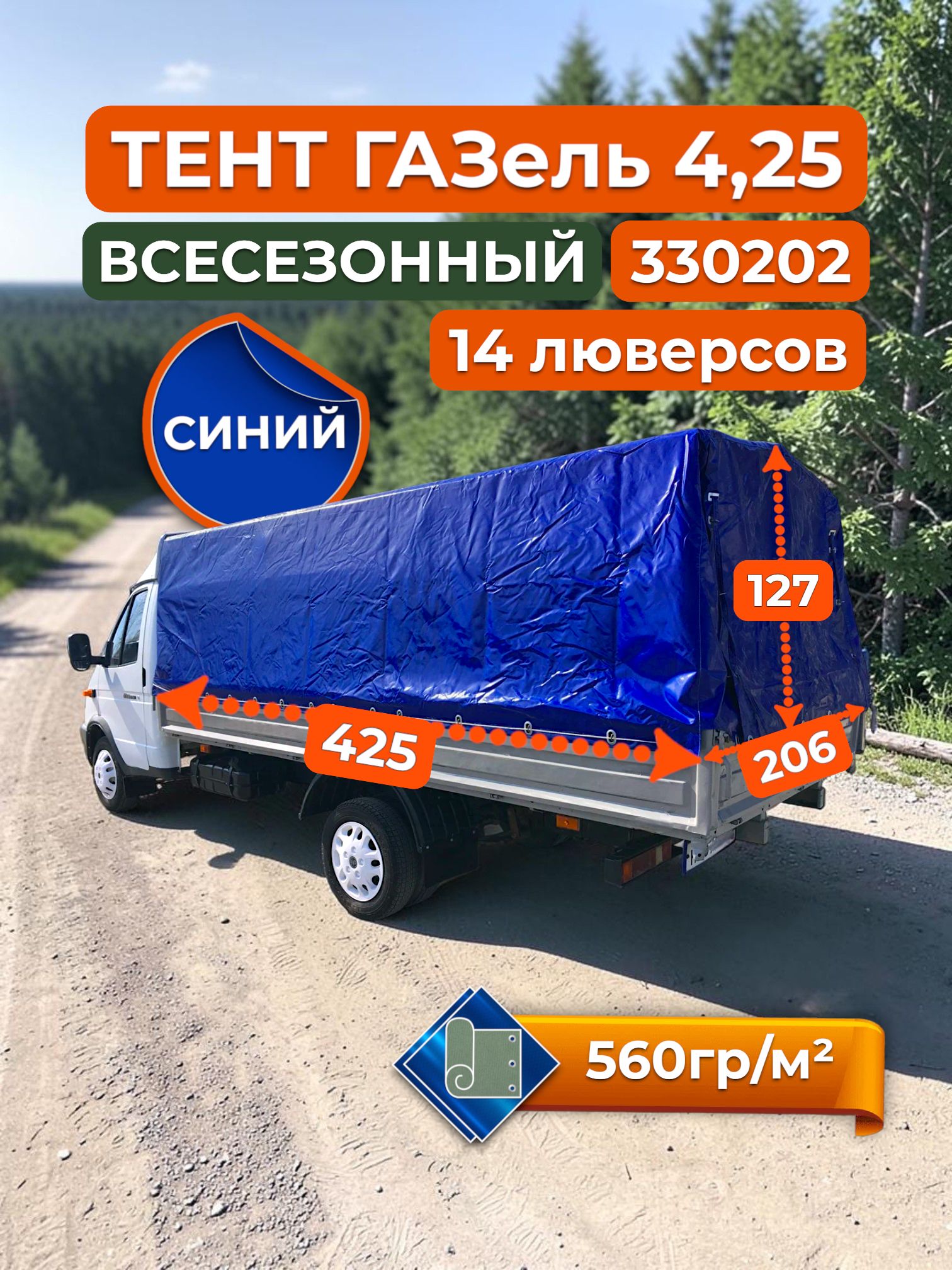 Тент на ГАЗель 330202 Нового образца 4,25 удлинённая платформа, Синий, 14 люверсов, ПВХ 560гр/м2 (Чехол для прицепа)