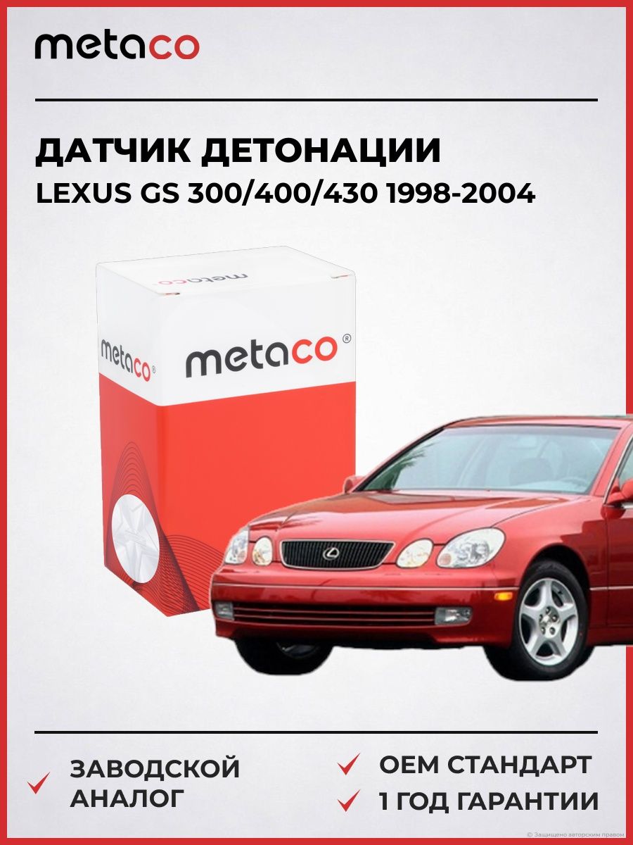 Датчик детонации METACO 6340012 Лексус GS 300/400/430 Lexus GS 300/400/430 1998-2004