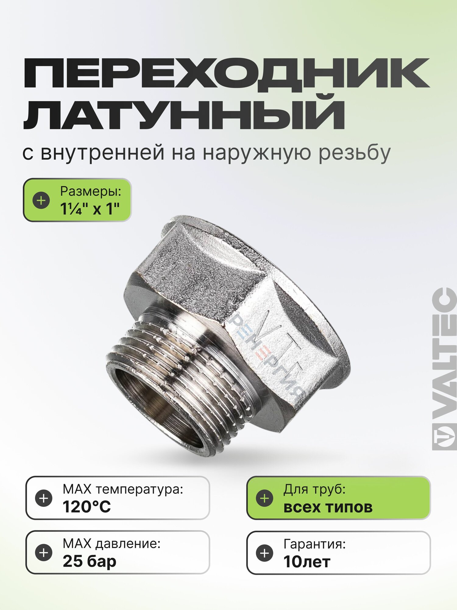 Переходник 1 1/4" ВР х 1" НР VALTEC латунный сантехнический / Фитинг резьбовой - переход с наружной на внутреннюю резьбу для соединения труб диаметром ДУ32 и ДУ25, арт. VTr.592. N.0706