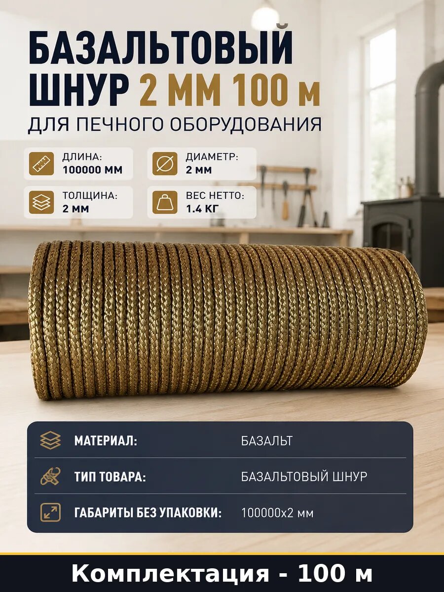 Базальтовый шнур 2 мм 100 м для печного оборудования