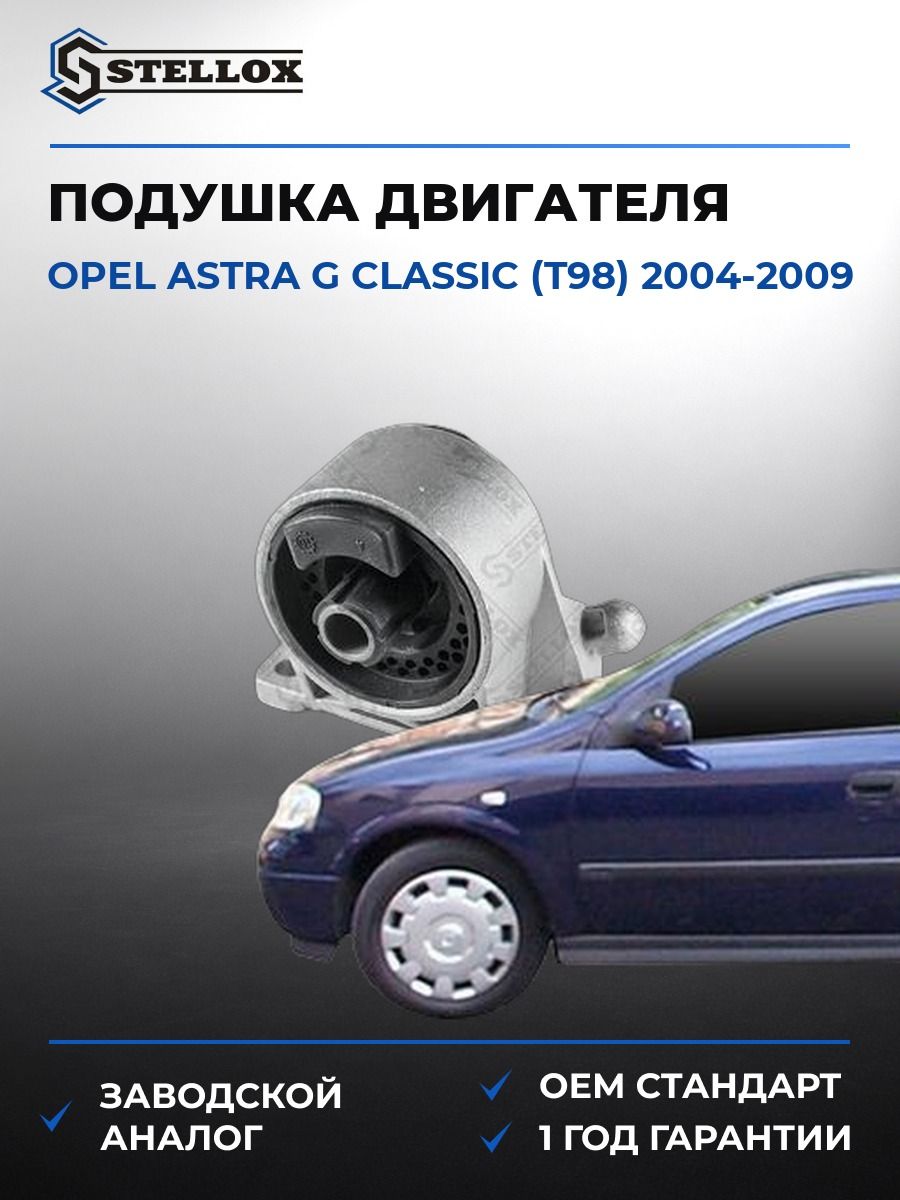 Подушка двигателя передняя Stellox 2517107SX Опель Астра G Классик Opel Astra G Classic T98 2004-2009