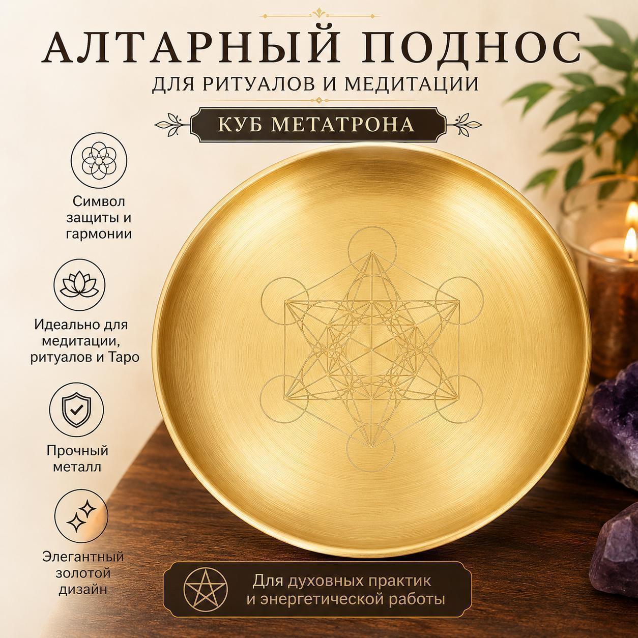 Золотой алтарный поднос с гравировкой Куба Метатрона, металлическая тарелка для Таро, ритуалов, медитации и духовных практик, 1 шт.
