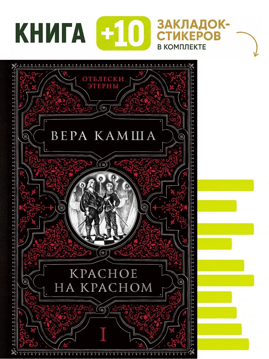 Красное на красном. Комплект: книга + 10 закладок-стикеров